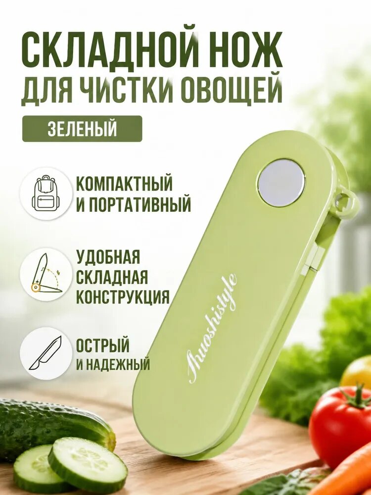 Портативный складной очиститель фруктов и овощей, зеленый, ABS + нержавеющая сталь