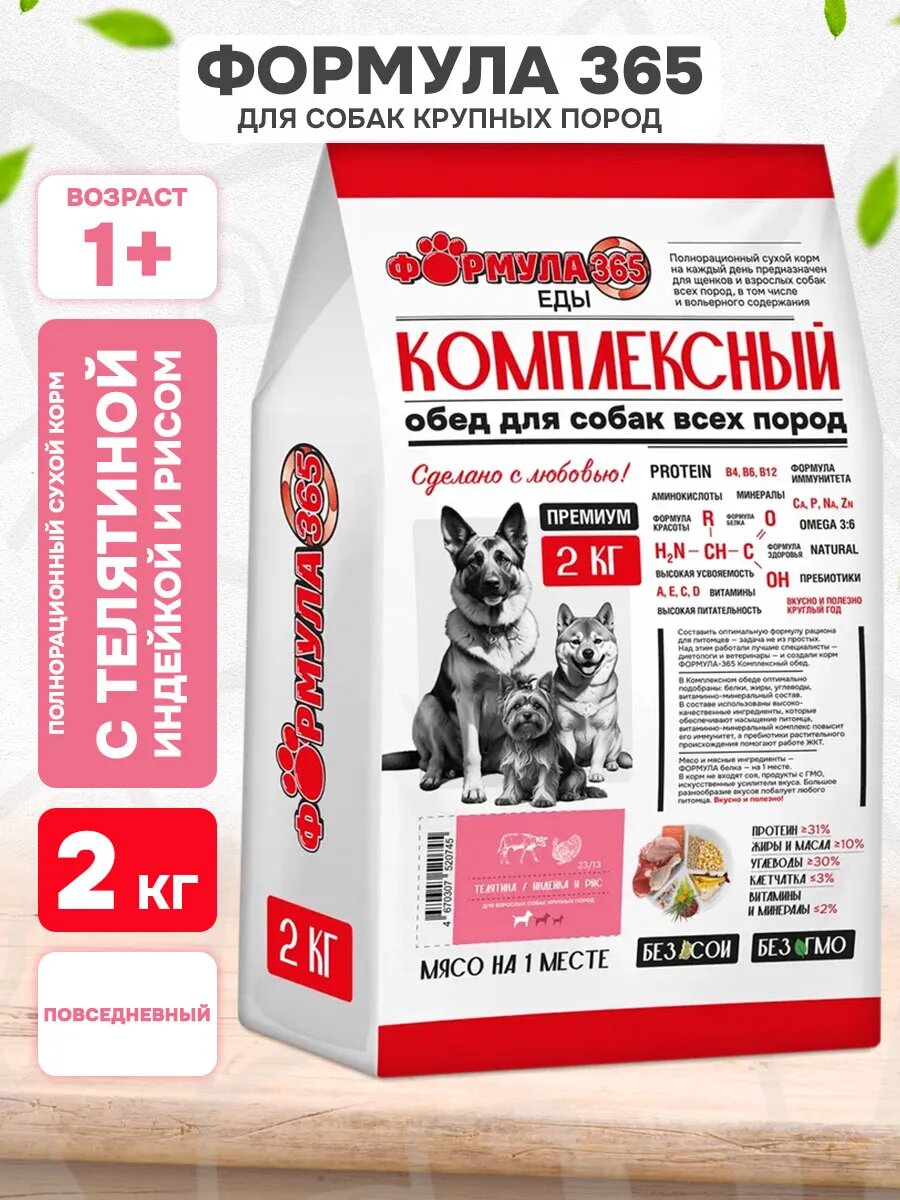 Корм сухой Формула 365 Комплексный Обед для взрослых собак крупных пород, телятина, индейка, рис, 2 кг