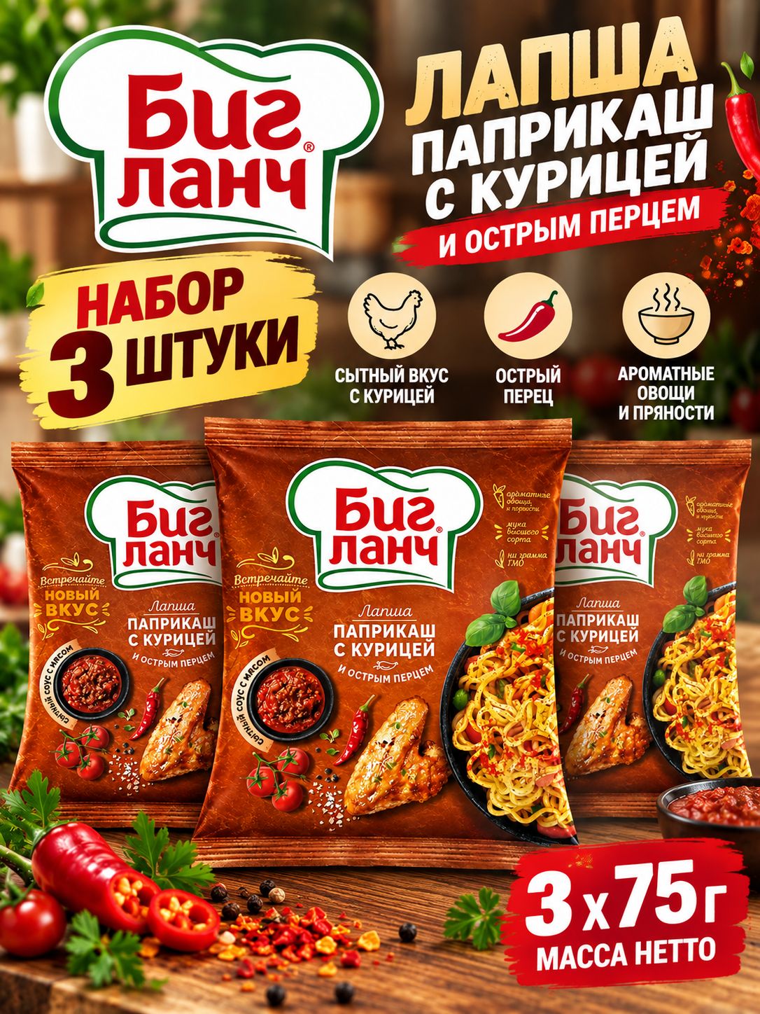 Набор 3 шт Биг Ланч Лапша паприкаш с курицей и острым перцем 75 г