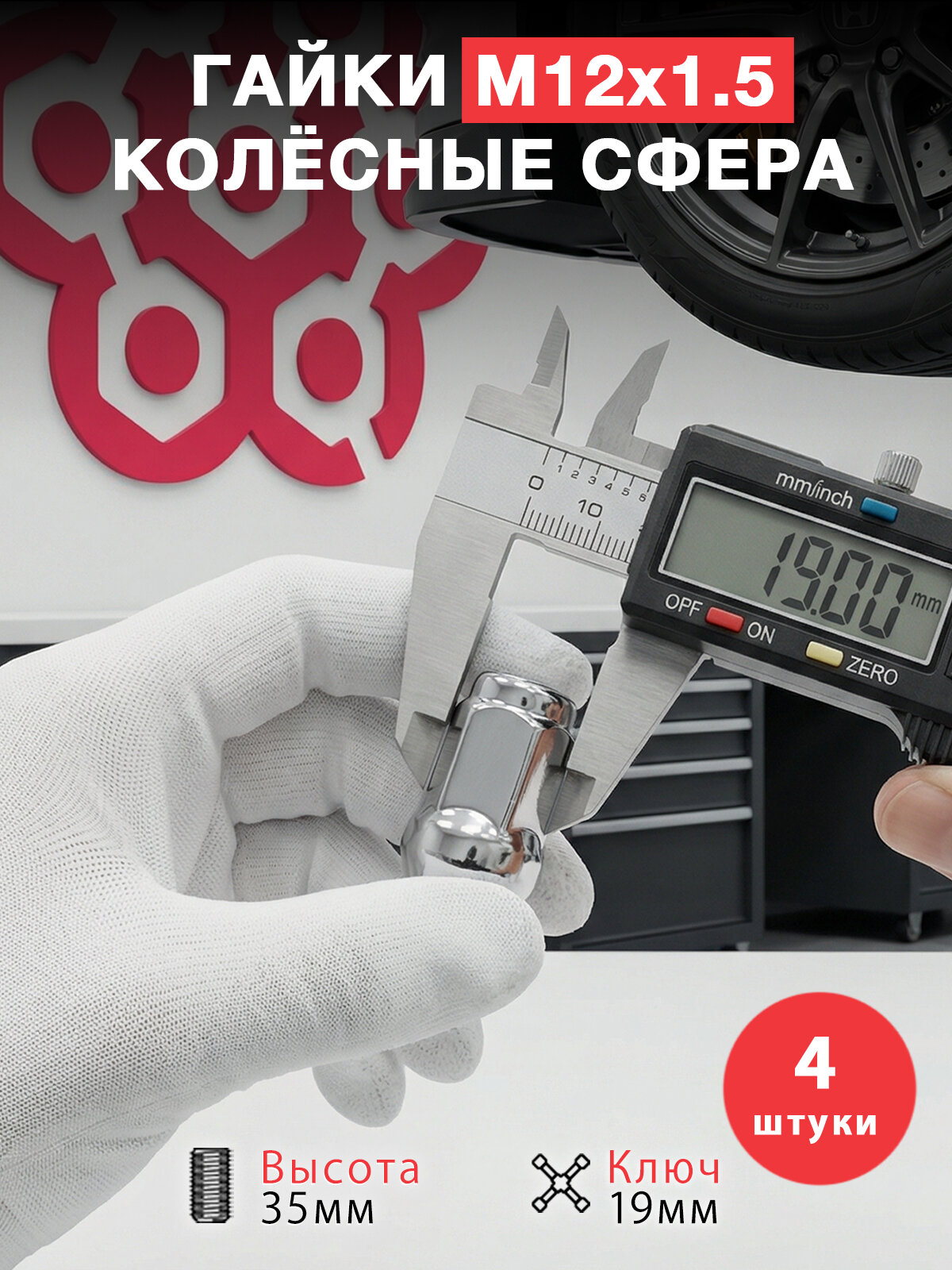 Гайки колесные м12*1.5 35 ключ 19 для литых дисков Honda и штампованного диска Тойота Королла, Хендай Солярис, Киа Рио 3, Шевроле Круз, Форд Фокус 2 Мондео 4, Mazda, Шевроле Круз, Mitsubishi м12х1.5