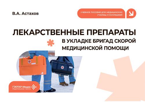 Лекарственные препараты в укладке бригад скорой медицинской помощи : учебное пособие / В. А. Астахов