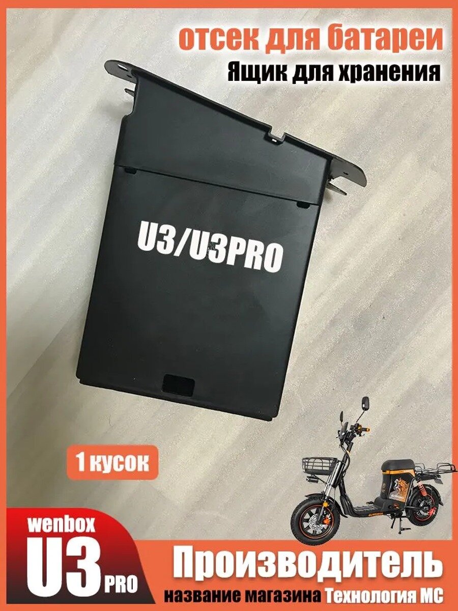 WenboxU3pro батарейный отсек/ящик для хранения электровелосипеда