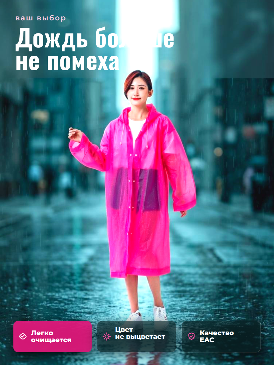 Плащ-дождевик Eva
