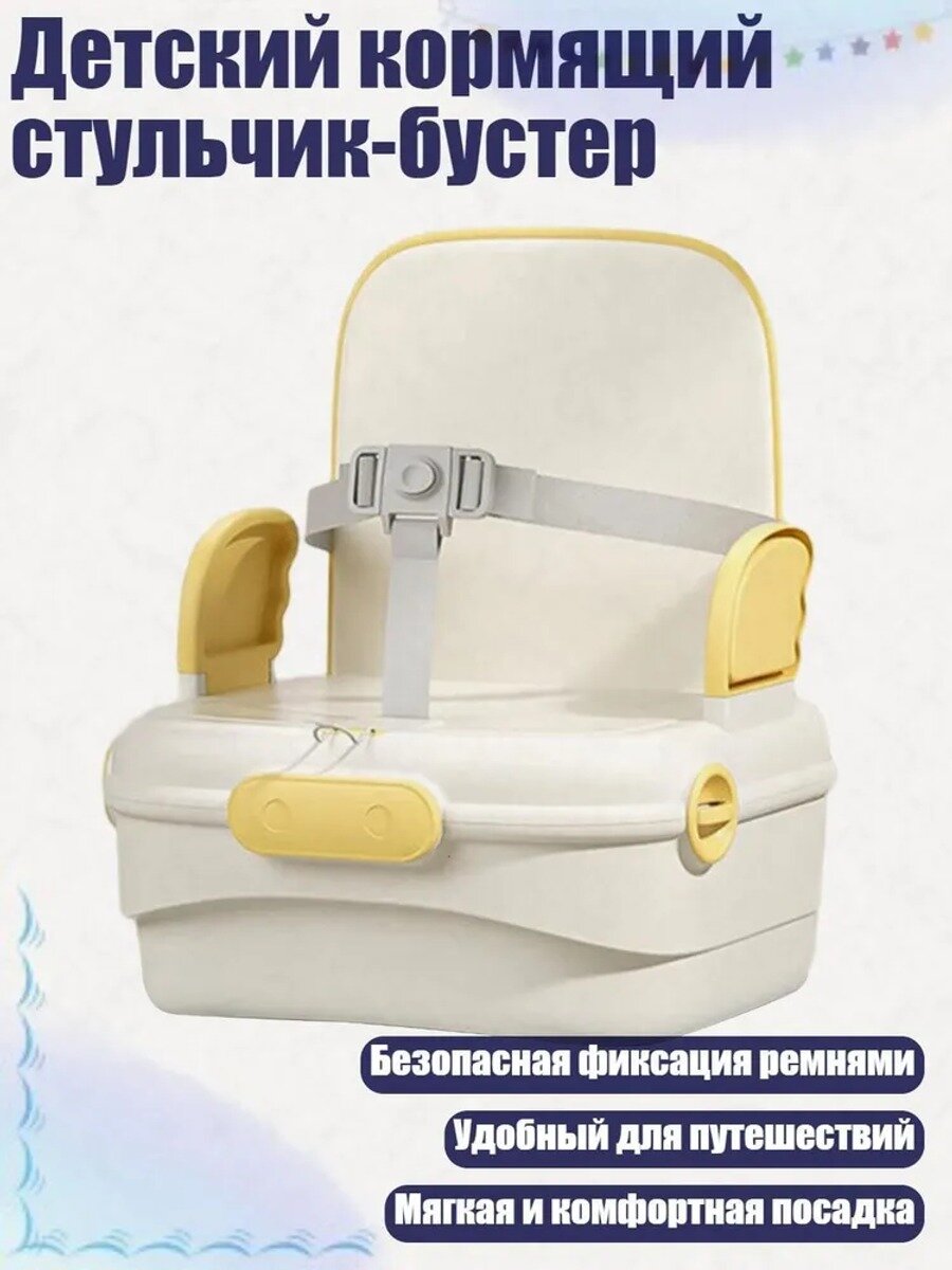 Детский кормящий стульчик-бустер, Жёлтый, Тип Аксессуар к стульчикам для кормления