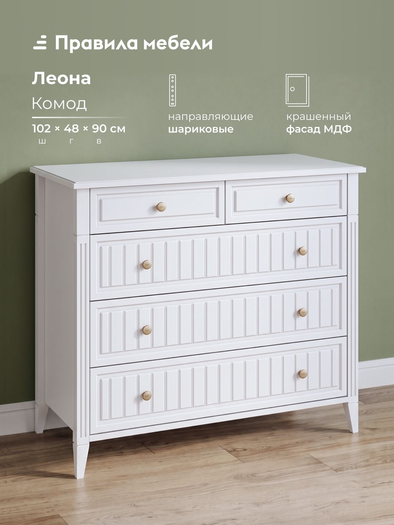 Комод для одежды и хранения вещей Леона с ящиками, 102.8х48х90 см, Белый, ЛДСП / Белый, МДФ