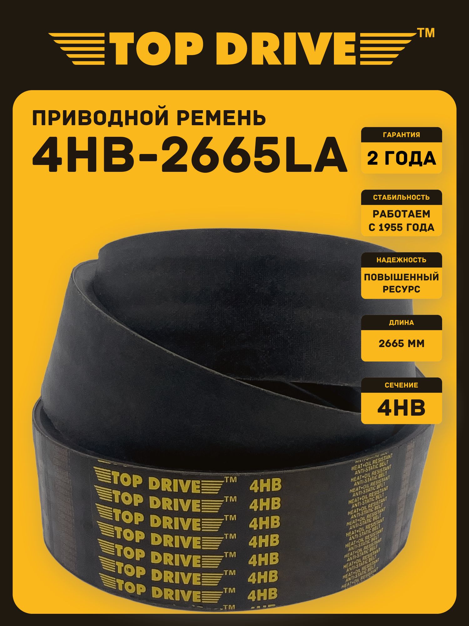 4HB-2665La TOP DRIVE Ремень приводной многоручьевой