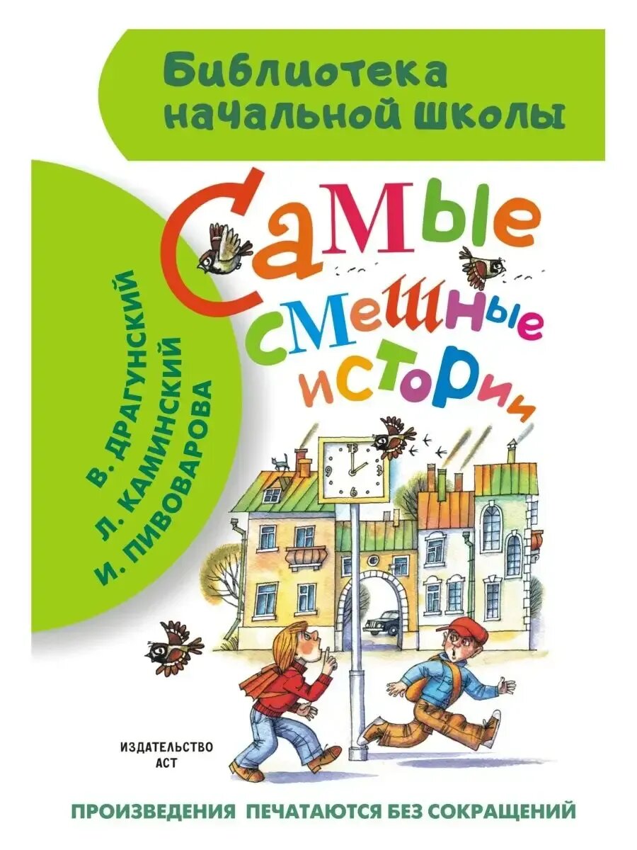 Библиотека начальной школы. Самые смешные истории. Сборник