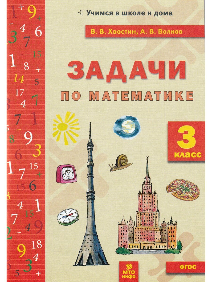 Хвостин В. В, Волков А. В. Задачи по математика 3 класс. (текстовые). Учимся в школе и дома