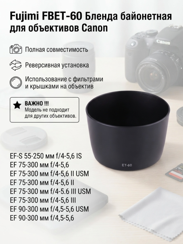 Fujimi FBET-60 Бленда байонетная для объектива Canon