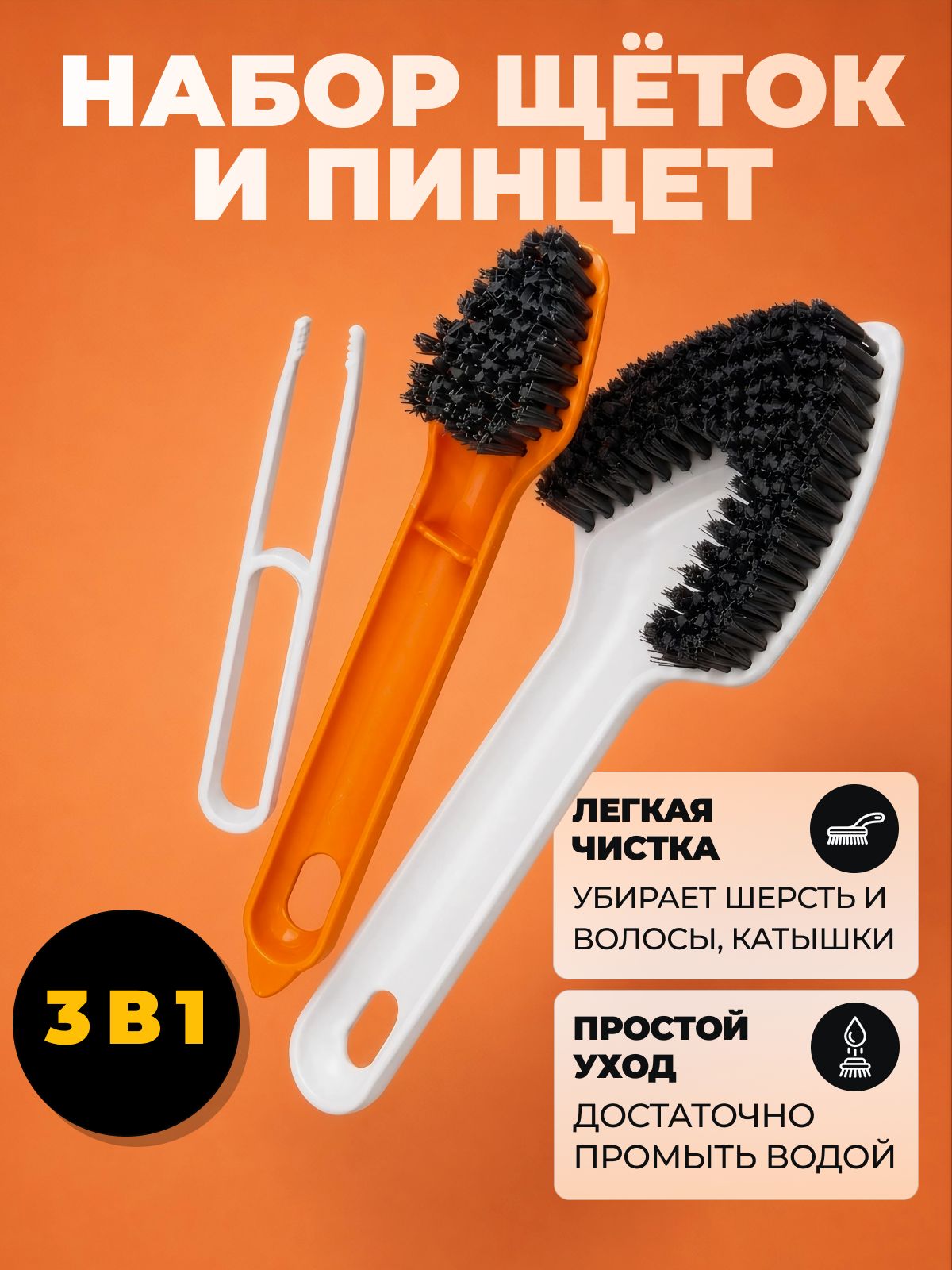 Электрическая щетка для уборки, Набор щёток с ручкой и пинцет для одежды Monblick Корвет 3в1, 3 шт, 2 щётки + пинцет