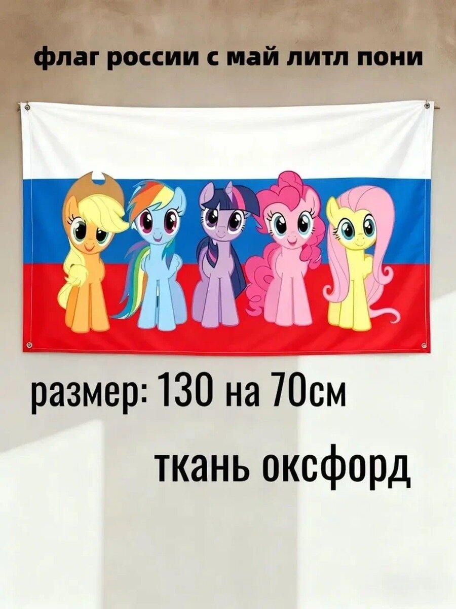 Флаг России с Май Литл Пони, разноцветный, высота 130 см, ткань оксфорд, 1 шт