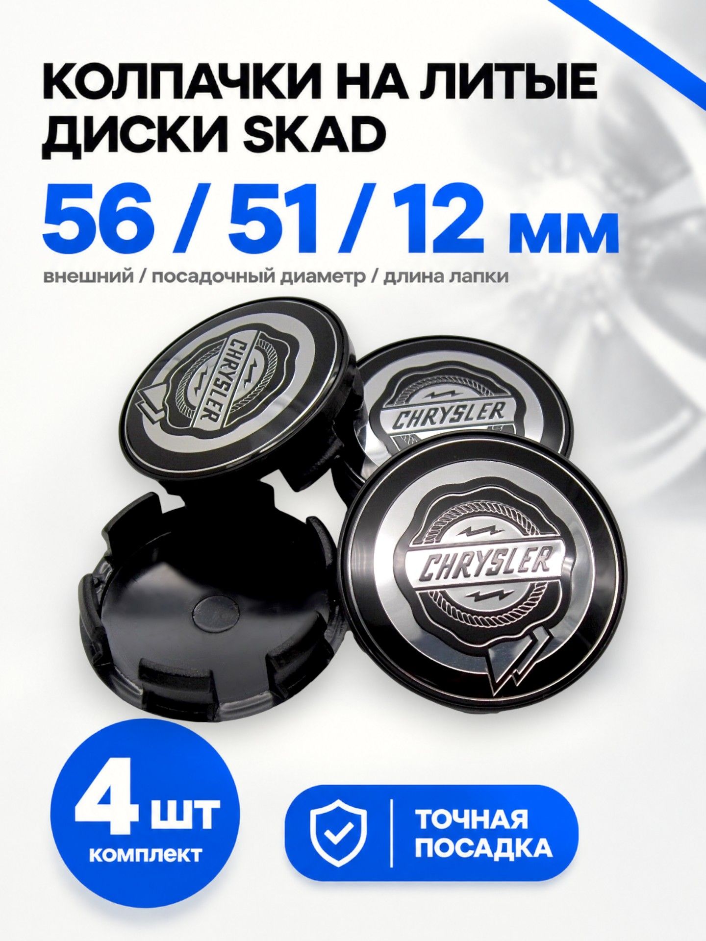 Колпачки, заглушки на литые диски СКАД Chrysler classic 56/51/12 мм, комплект 4 шт.