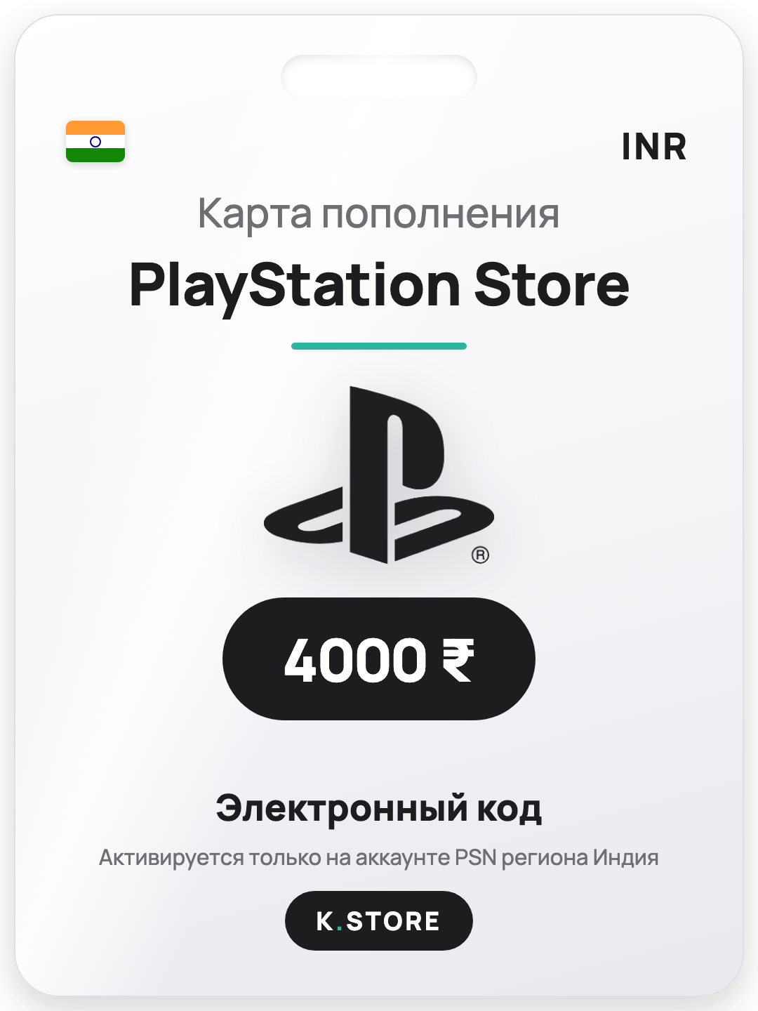 Карта пополнения PlayStation Store 4000 INR Индия — пополнение кошелька PSN, игры и PS Plus, электронный код