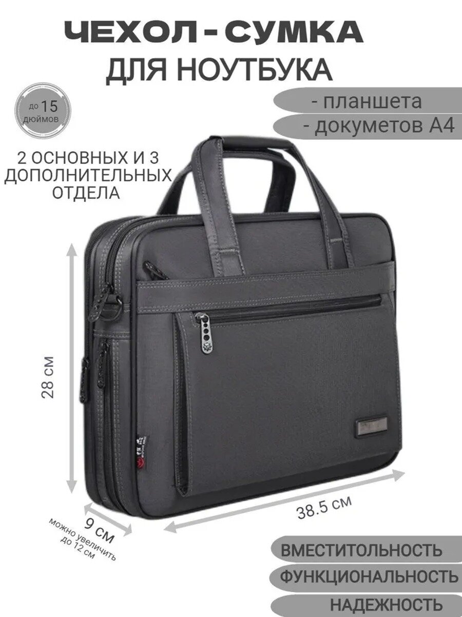 Чехол-сумка для ноутбука 15.6 дюймов, темно-серый текстиль, 28*9*38.5