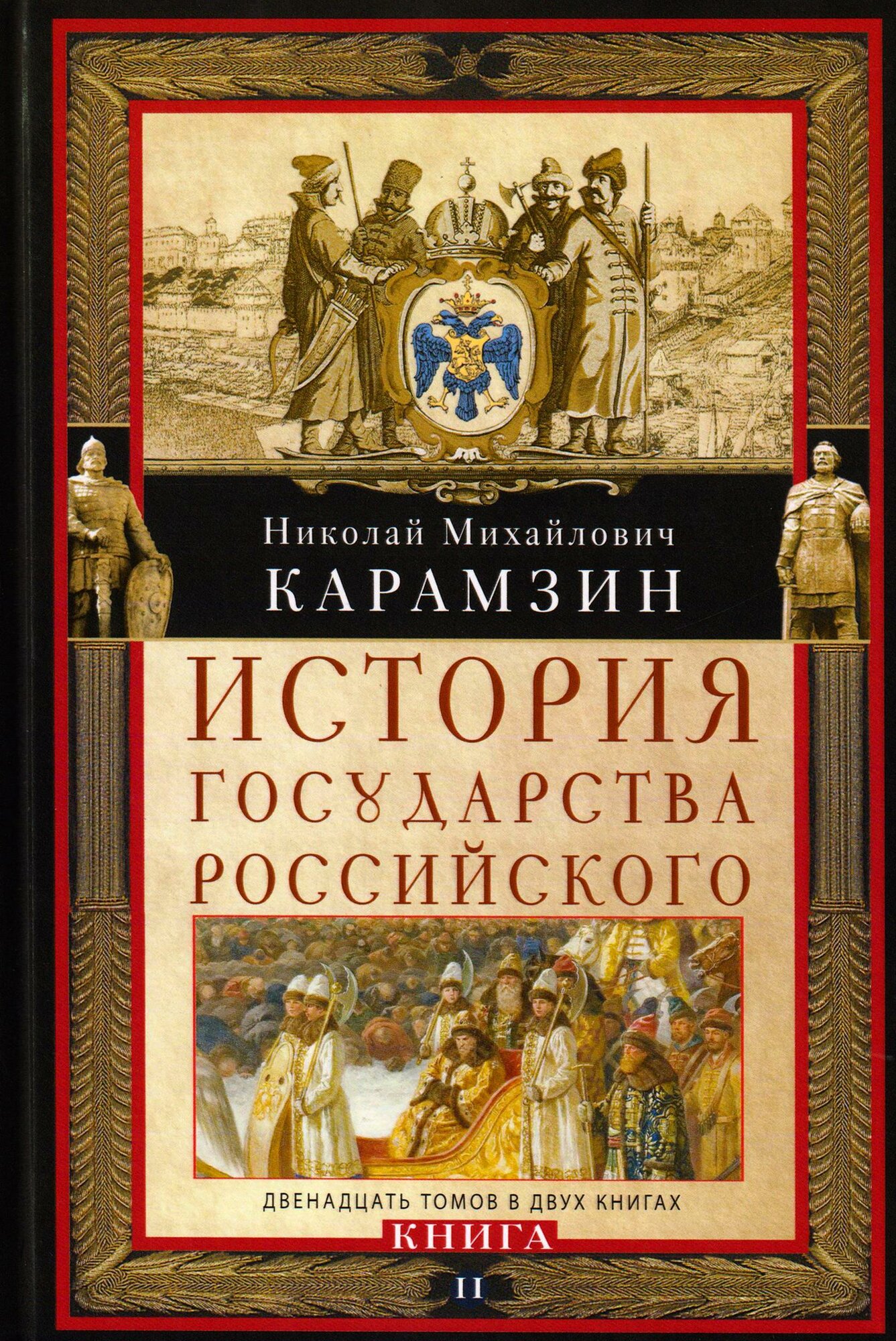 История государства Российского. Двенадцать томов в двух книгах. Книга II. Тома 7-12