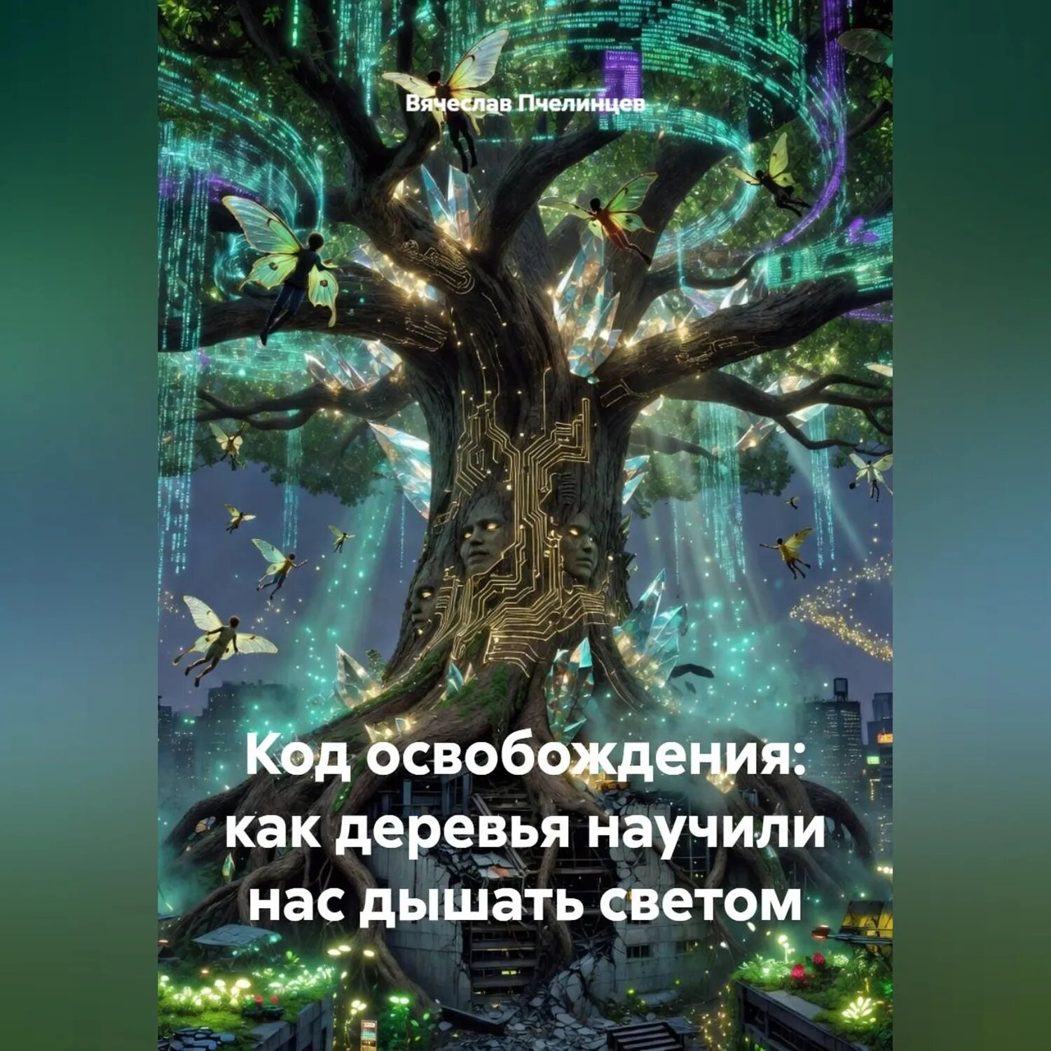 Код освобождения: как деревья научили нас дышать светом [Аудиокнига]