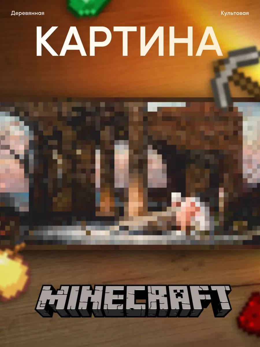 Деревянная картина Minecraft Находка