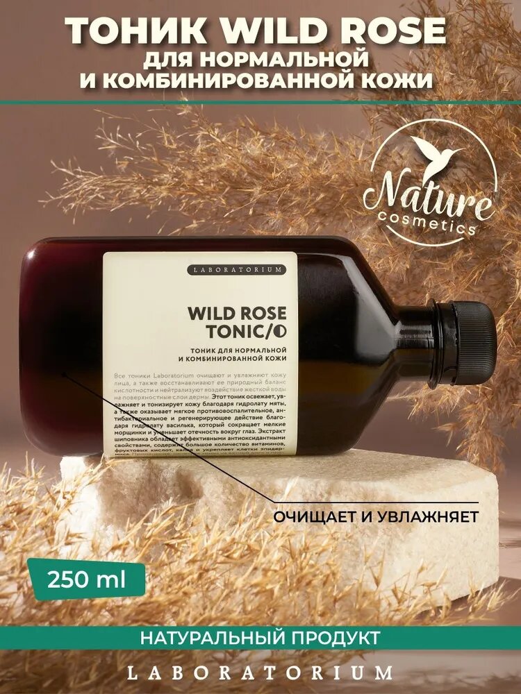 Тоник для лица (для нормальной и комбинированной кожи) "Wild Rose" 250 мл Laboratorium