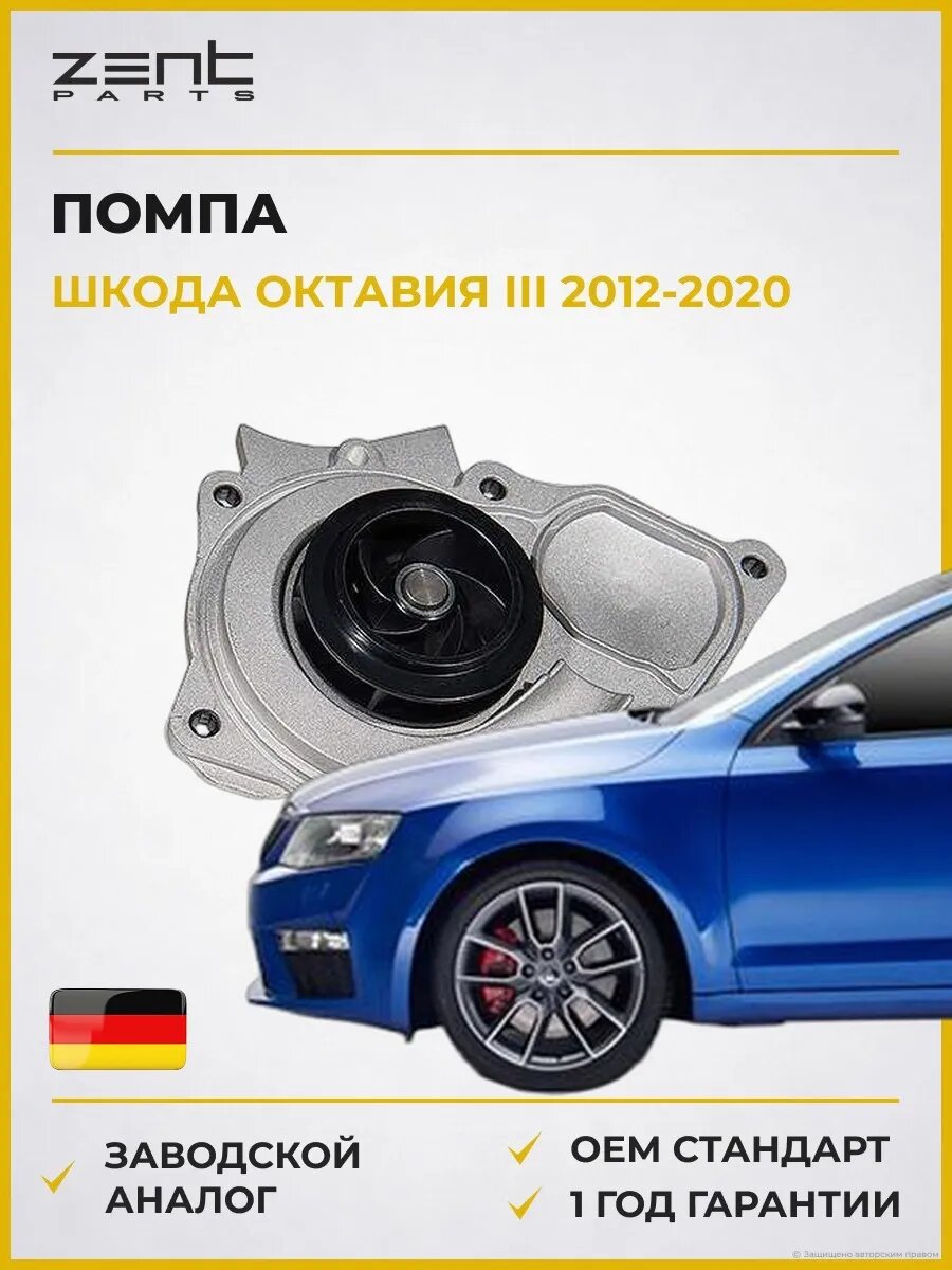 Помпа Zentparts Z14612 Шкода Октавия III Skoda Octavia III 2012-2020