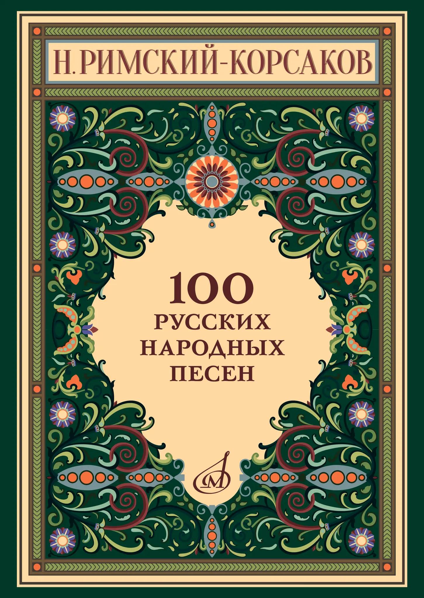 100 русских народных песен : для голоса в сопровождении фортепиано : op. 24. Римский-Корсаков Н. А.