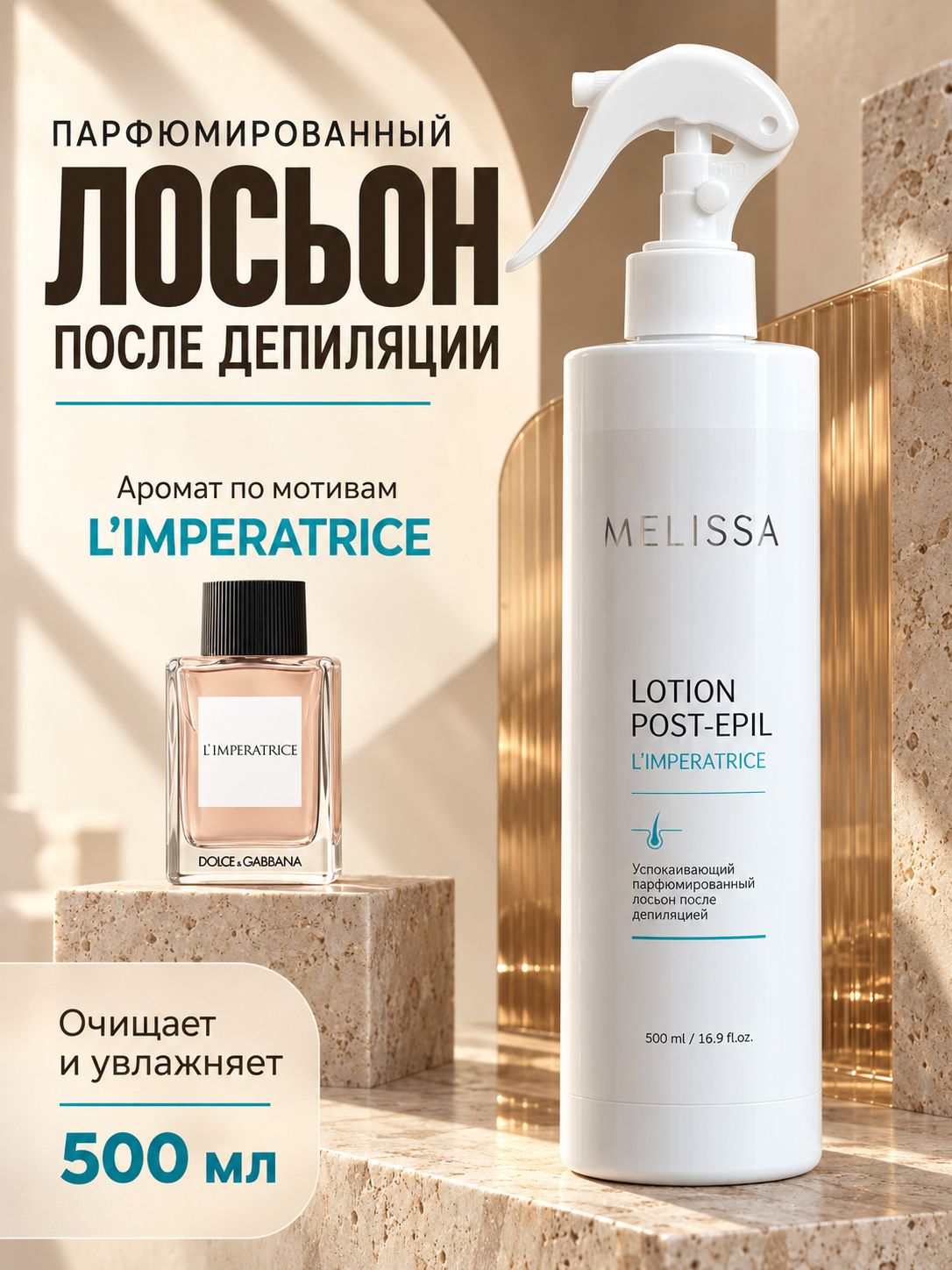 Парфюмированный лосьон после депиляциеи Imperatrice