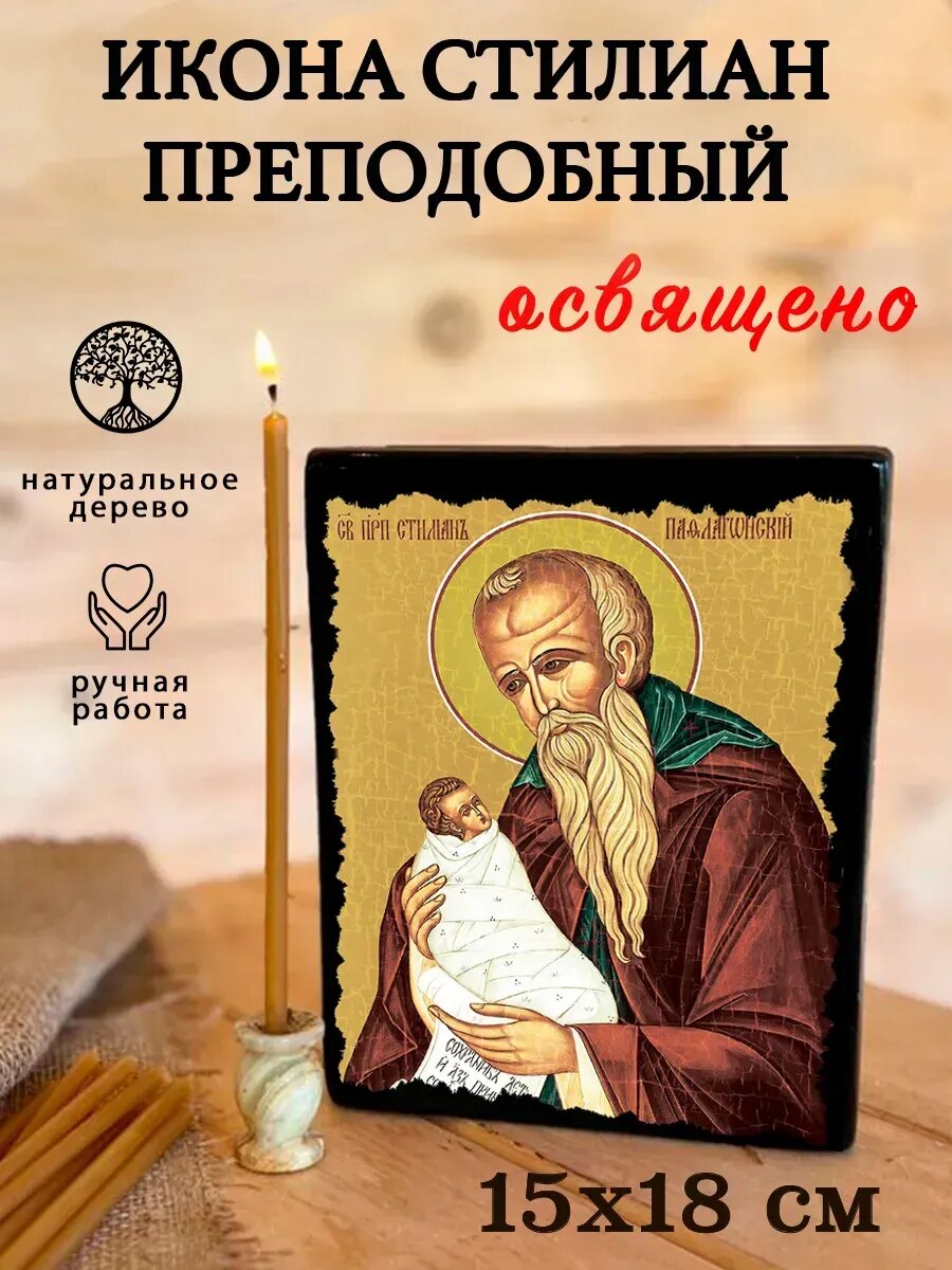 Икона Стилиан Преподобный - икона ручной работы, на дереве, 15×18 см