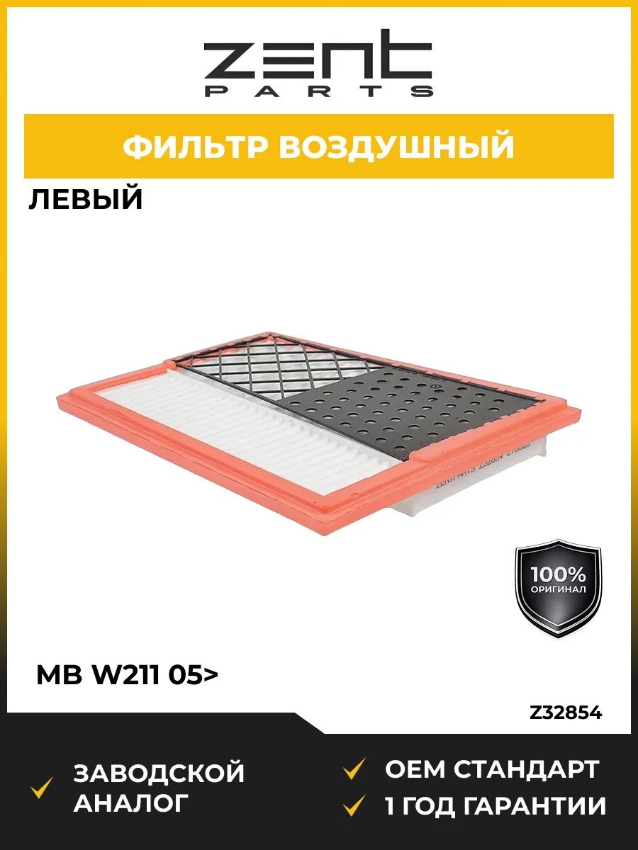 Фильтры воздушные Zentparts Z32854 Мерседес-Бенц W211 3.0CDI 05