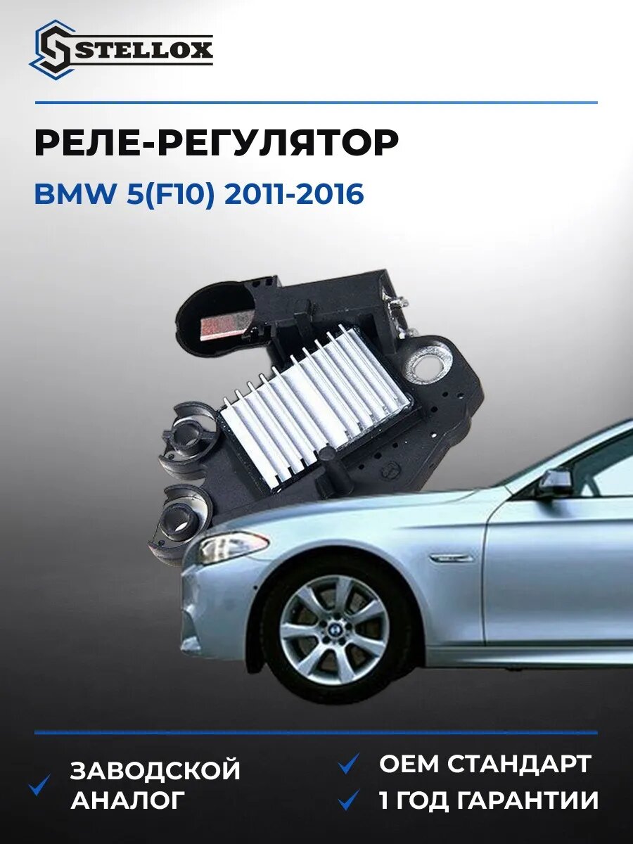 Реле-регулятор Stellox 0671853SX Бмв 5 BMW 5 F10 2011-2016