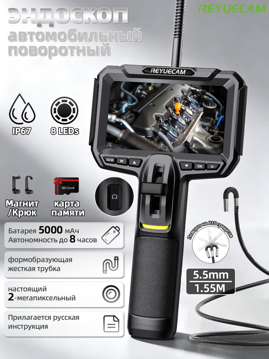 REYUECAM R8 5,5 мм эндоскоп автомобильный поворотный с экраном/5000 мАч