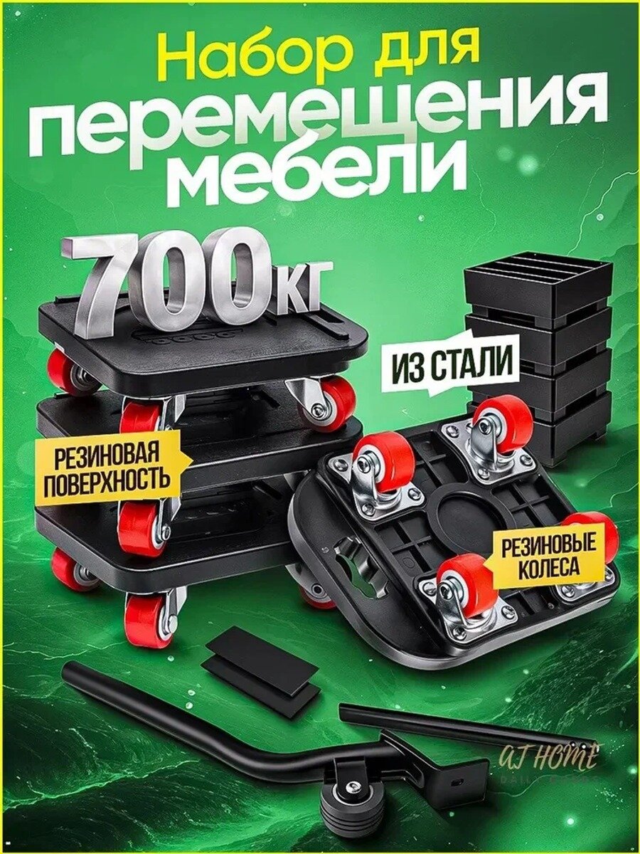 Набор для перемещения мебели: домкрат и четыре платформы с колесиками, черный