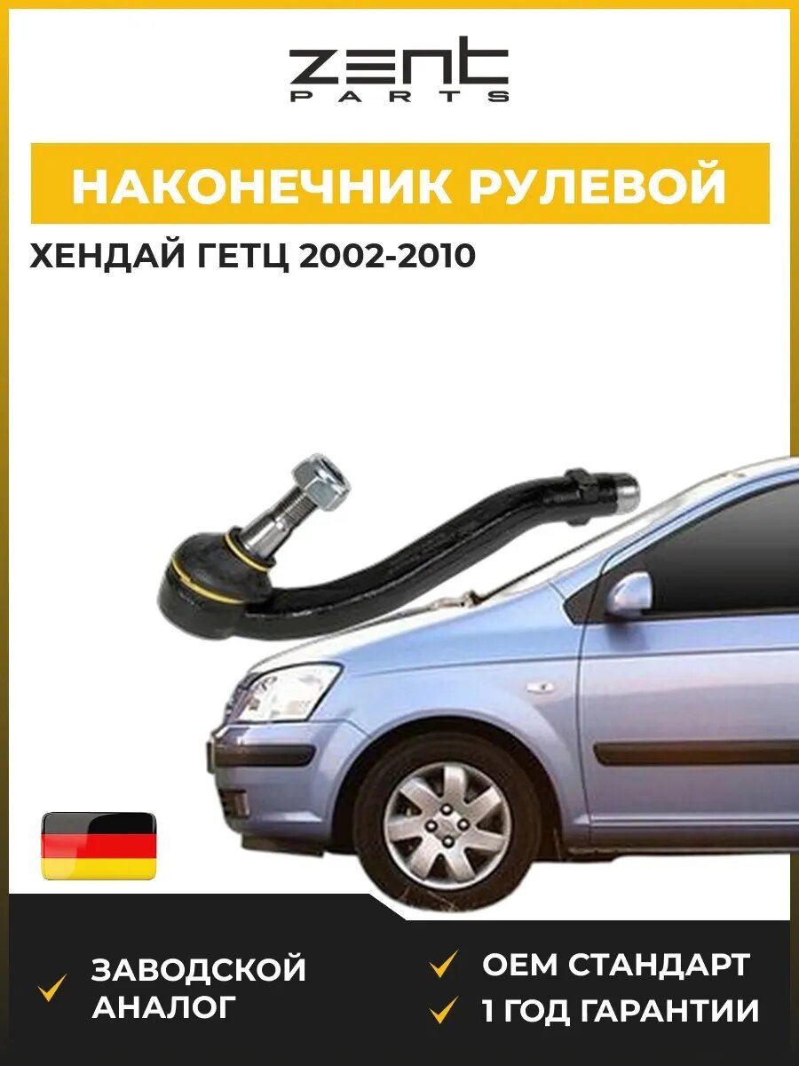 Наконечник рулевой правый Zentparts Z10935 Хендай Гетц Hyundai Getz TB 2002-2010