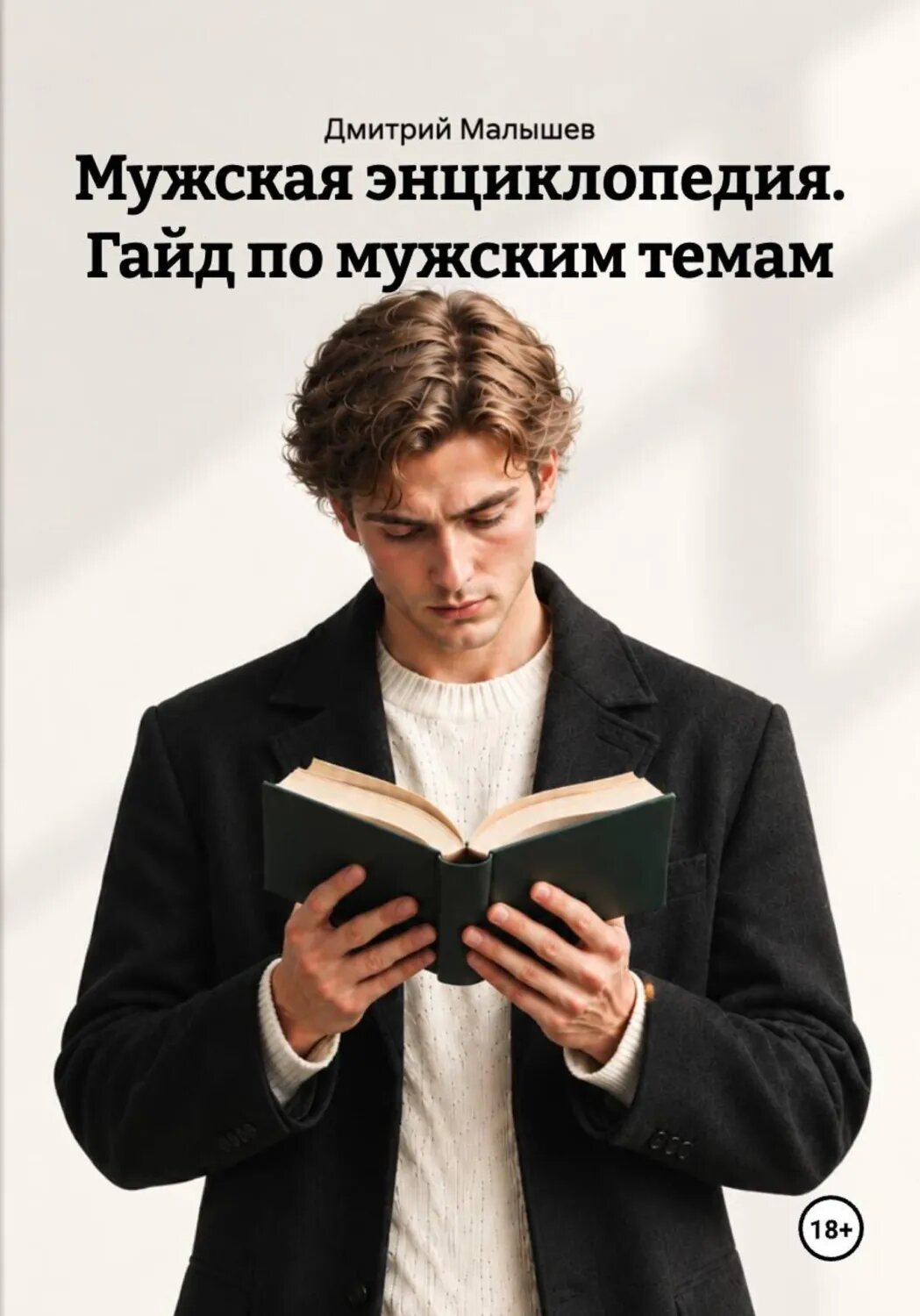 Мужская энциклопедия. Гайд по мужским темам [Цифровая книга]