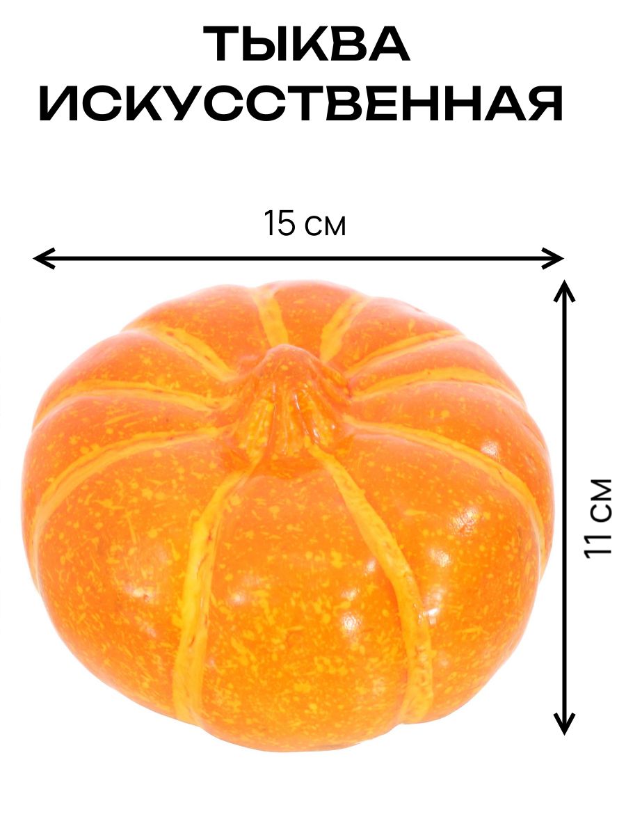 Тыква искусственная 11 см