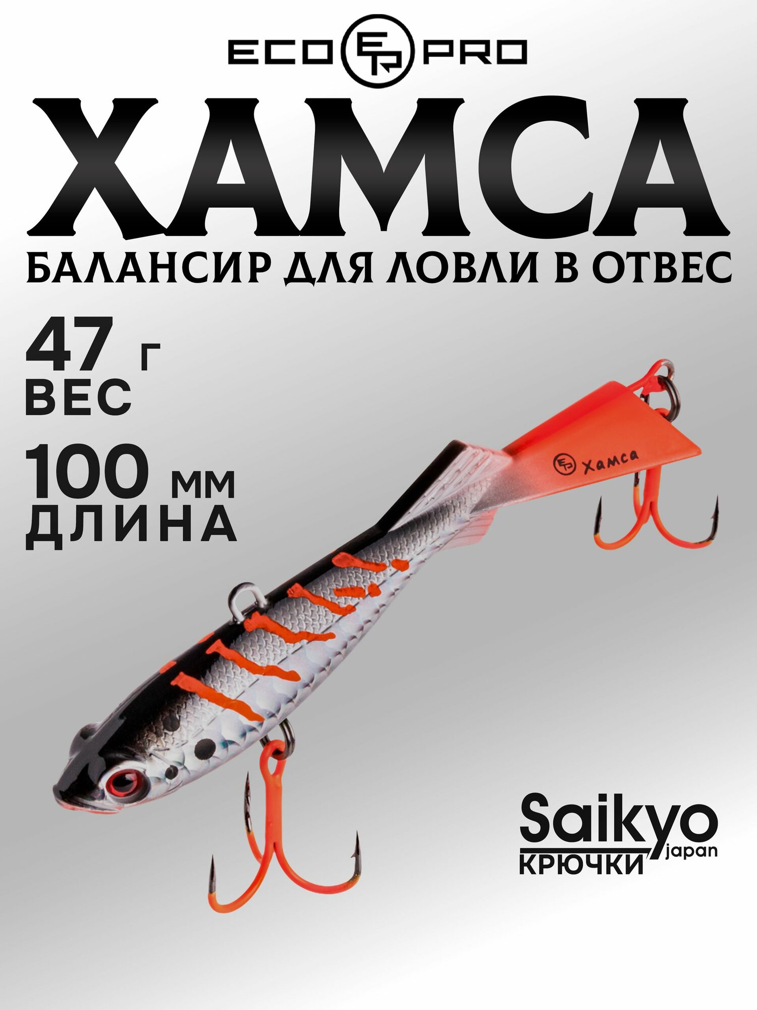 Балансир для зимней рыбалки ECOPRO Хамса 10 см, 47 г, цвет 120, балансир рыболовный