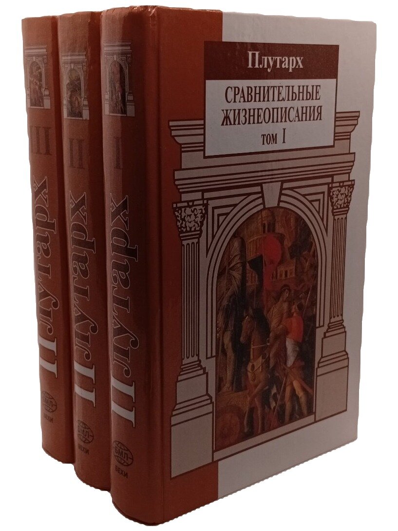 Плутарх. Сравнительные жизнеописания (комплект из 3 книг)