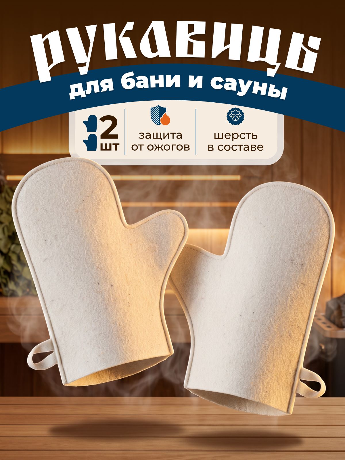 Набор 2 шт. банных рукавиц из войлока, рукавицы для бани и сауны, серые