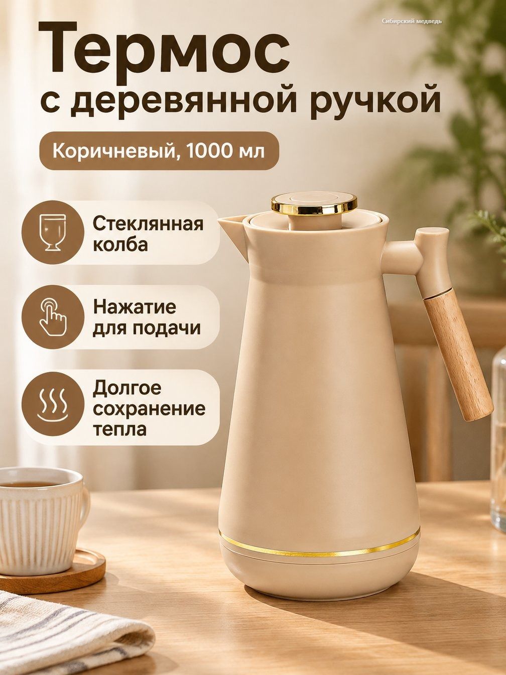 Термос с деревянной ручкой 1000 мл: стеклянный колбой, кофейный