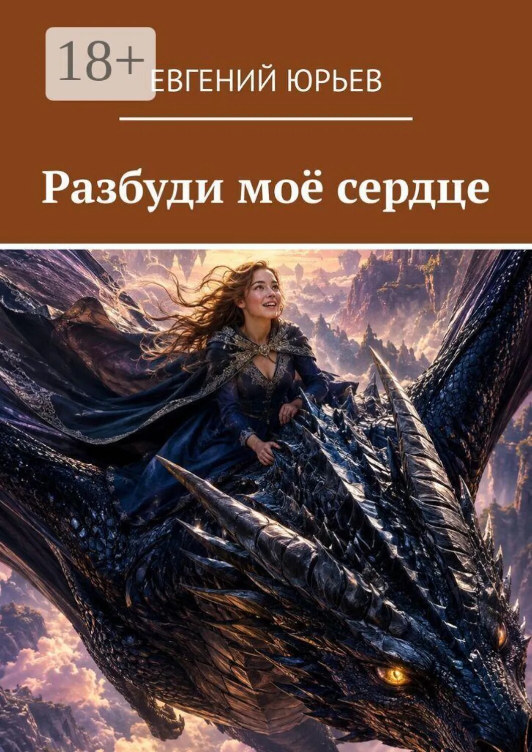 Разбуди моё сердце [Цифровая книга]