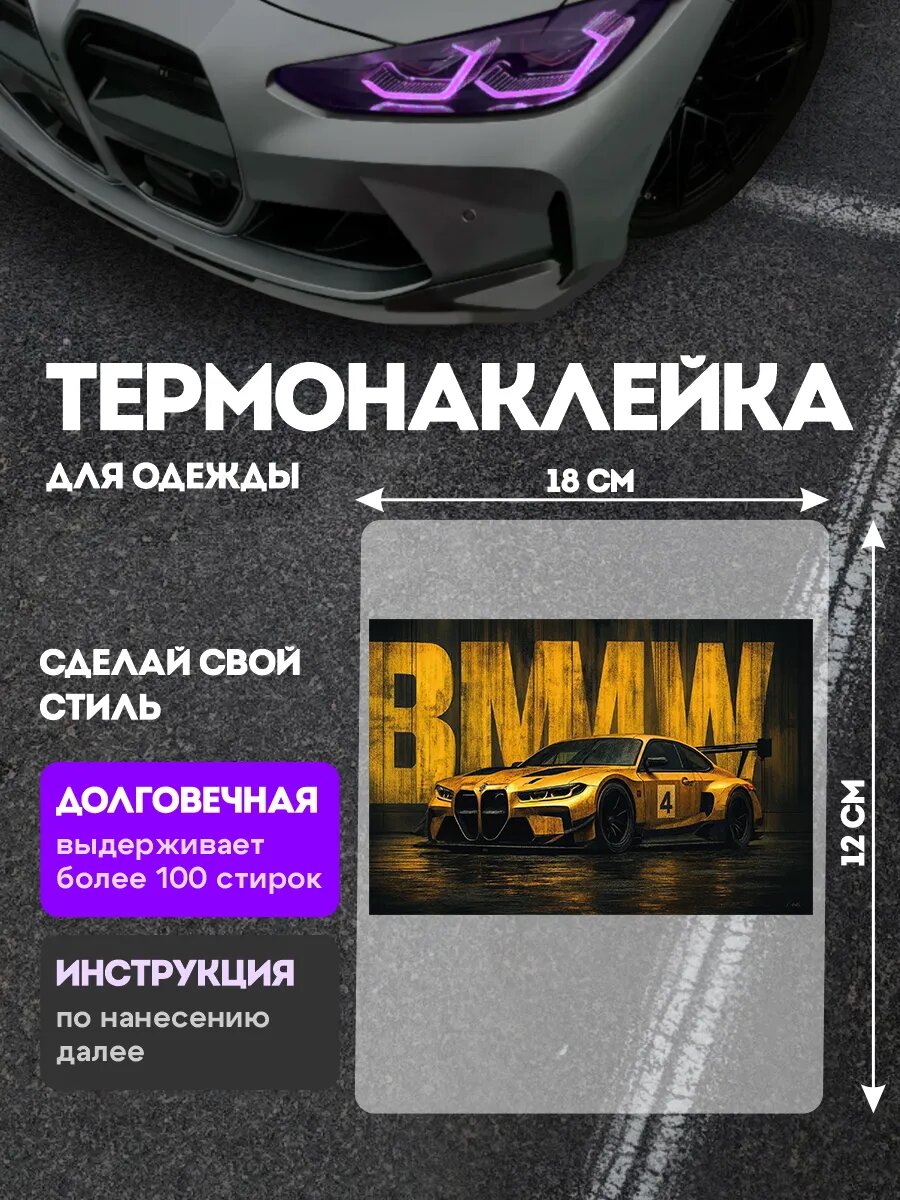 Термонаклейка на одежду BMW M4 G82 машина бмв