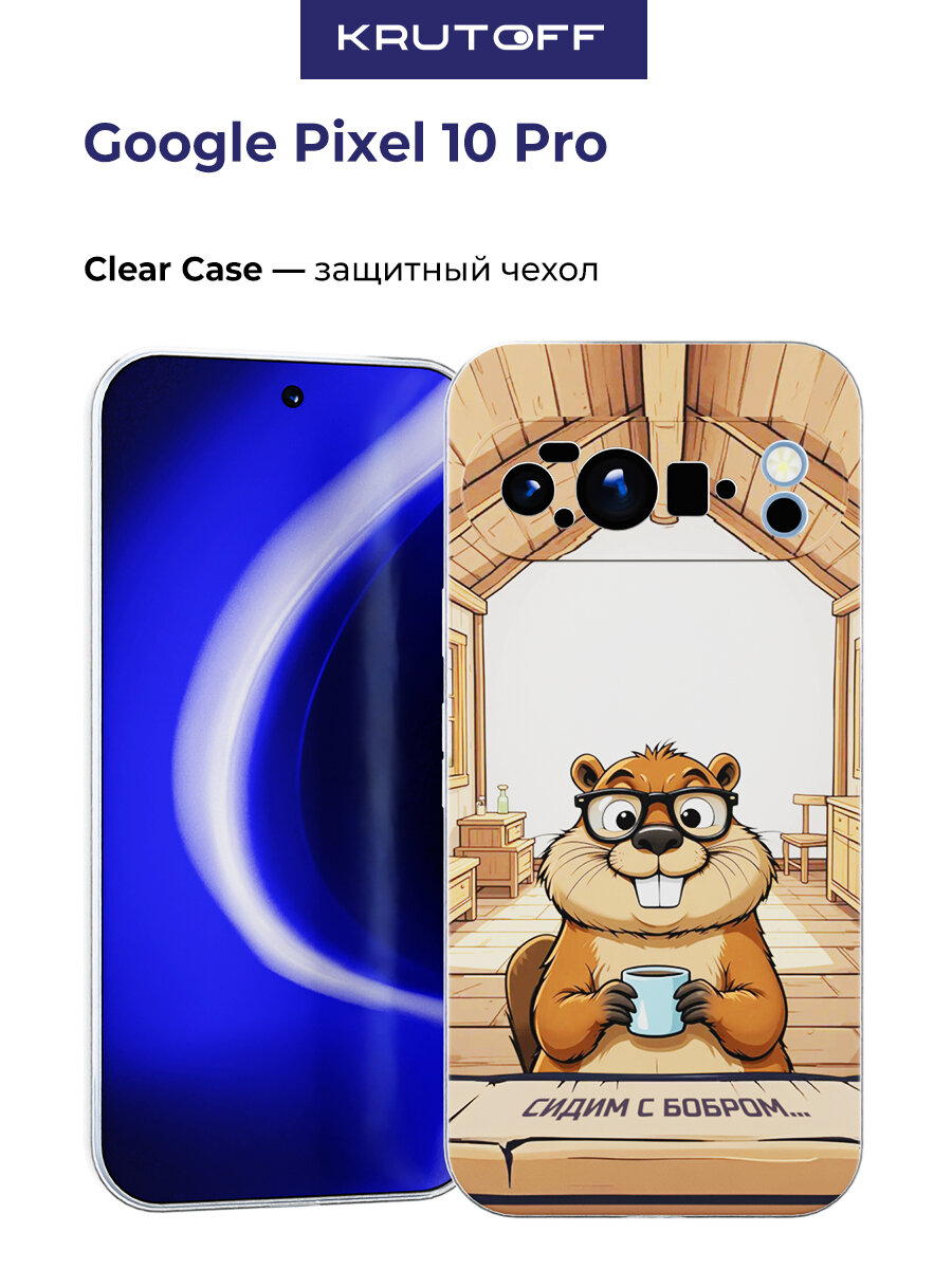 Чехол-накладка Krutoff Clear Case Сидим с бобром для Google Pixel 10 Pro