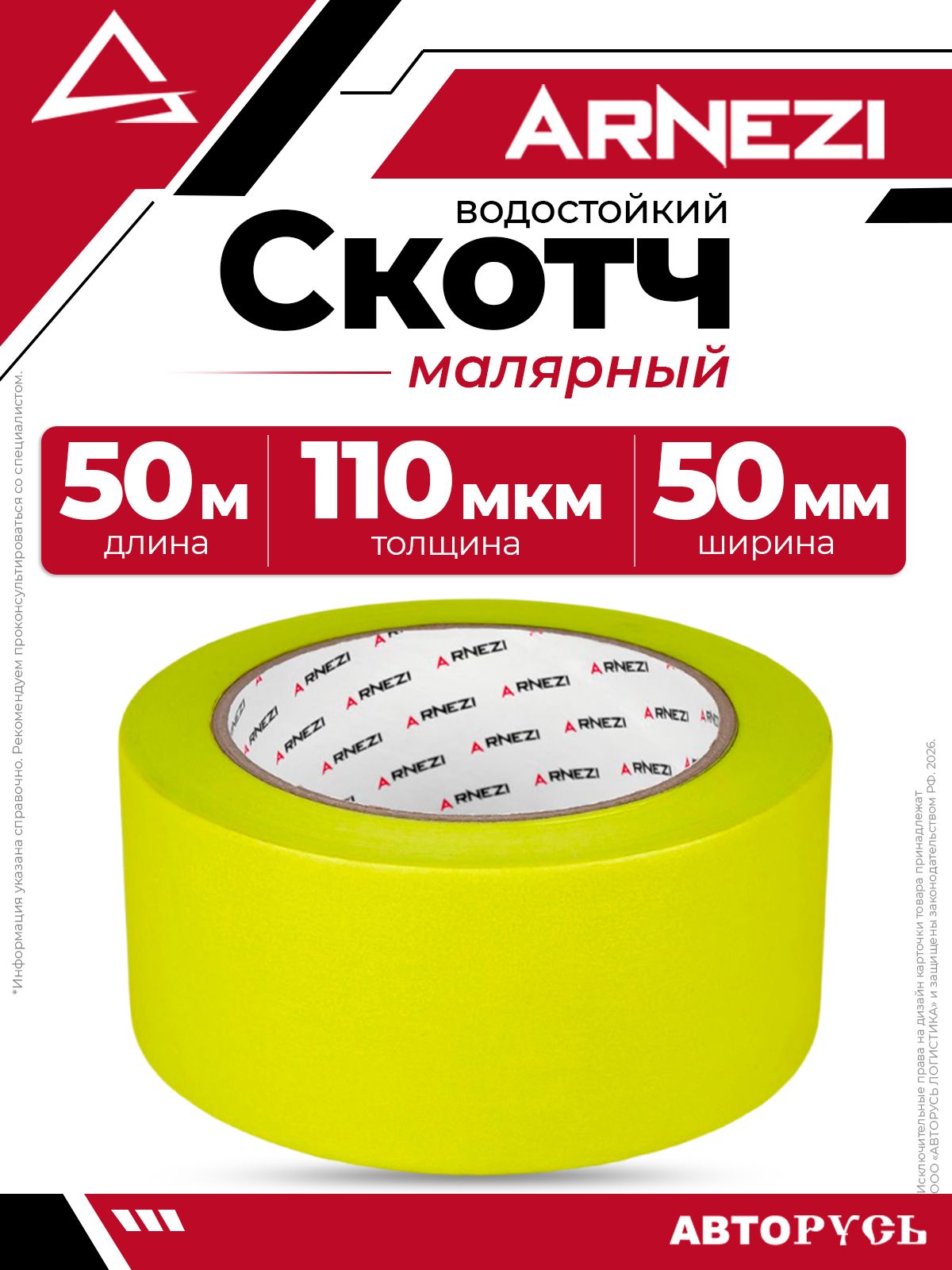 Скотч малярный 50мм x 50м толщина 110мкм зеленый водостойкий ARNEZI R8030332