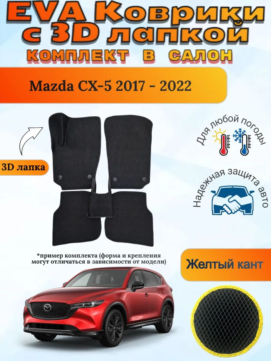 EVA коврики с 3D лапкой Mazda CX-5 2017 - 2022 Мазда ЦИкс 5