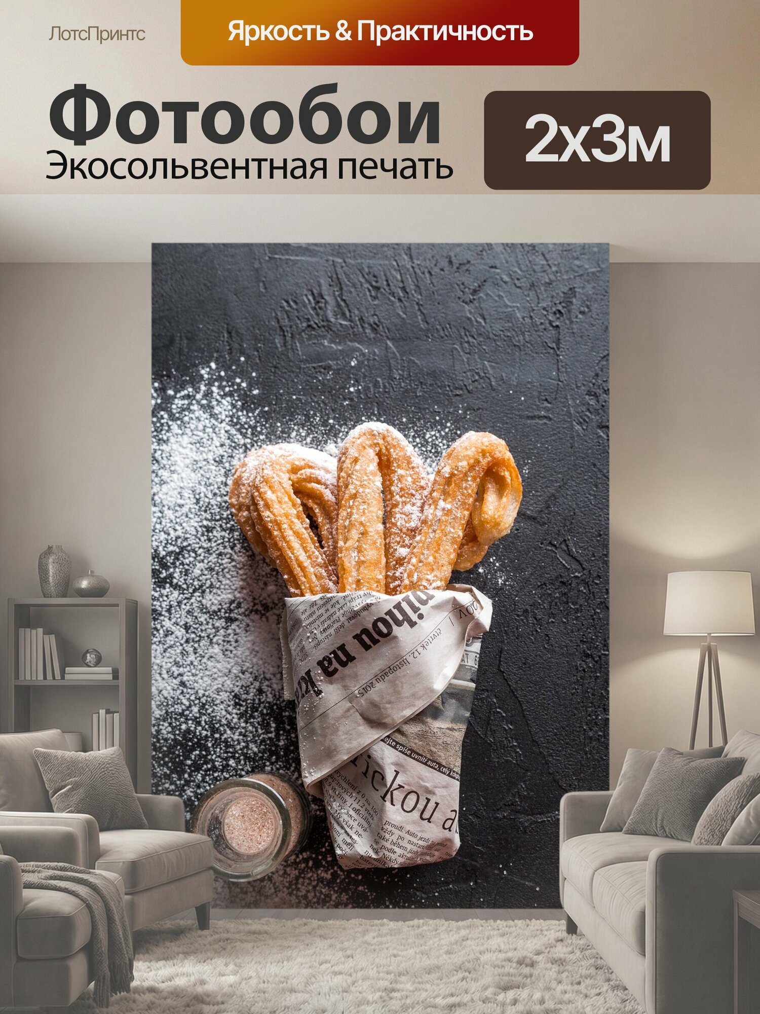 Фотообои "Чуррос, выпечка, печенье" 200x300 см. экосольвентная печать