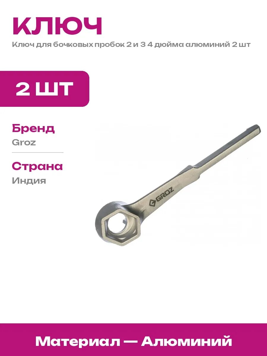 Алюминиевый ключ для бочковых пробок 2 и 3 4 дюйма 2 шт