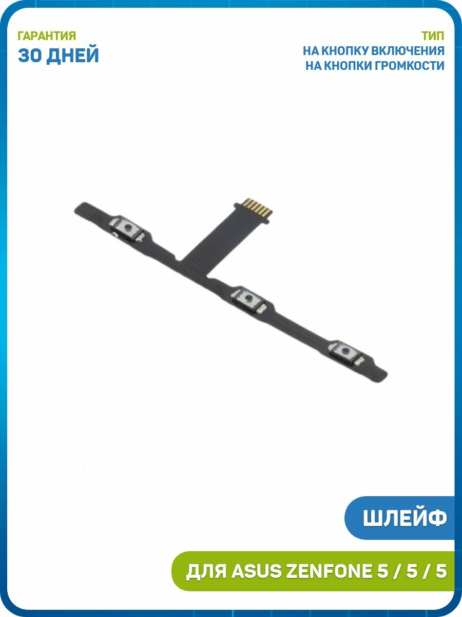 Шлейф для Asus ZenFone 5 (A500CG) ZenFone 5 (A501CG) ZenFone 5 (A500KL) (на кнопку включения и кнопки громкости)