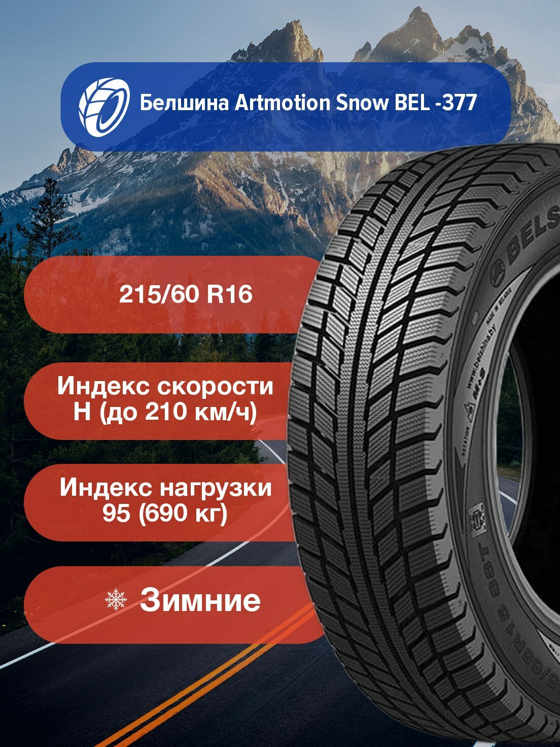 Легковые Зимние Шины Белшина Artmotion Snow BEL -377S 215/60 R16 95H - для легковых автомобилей и кроссоверов