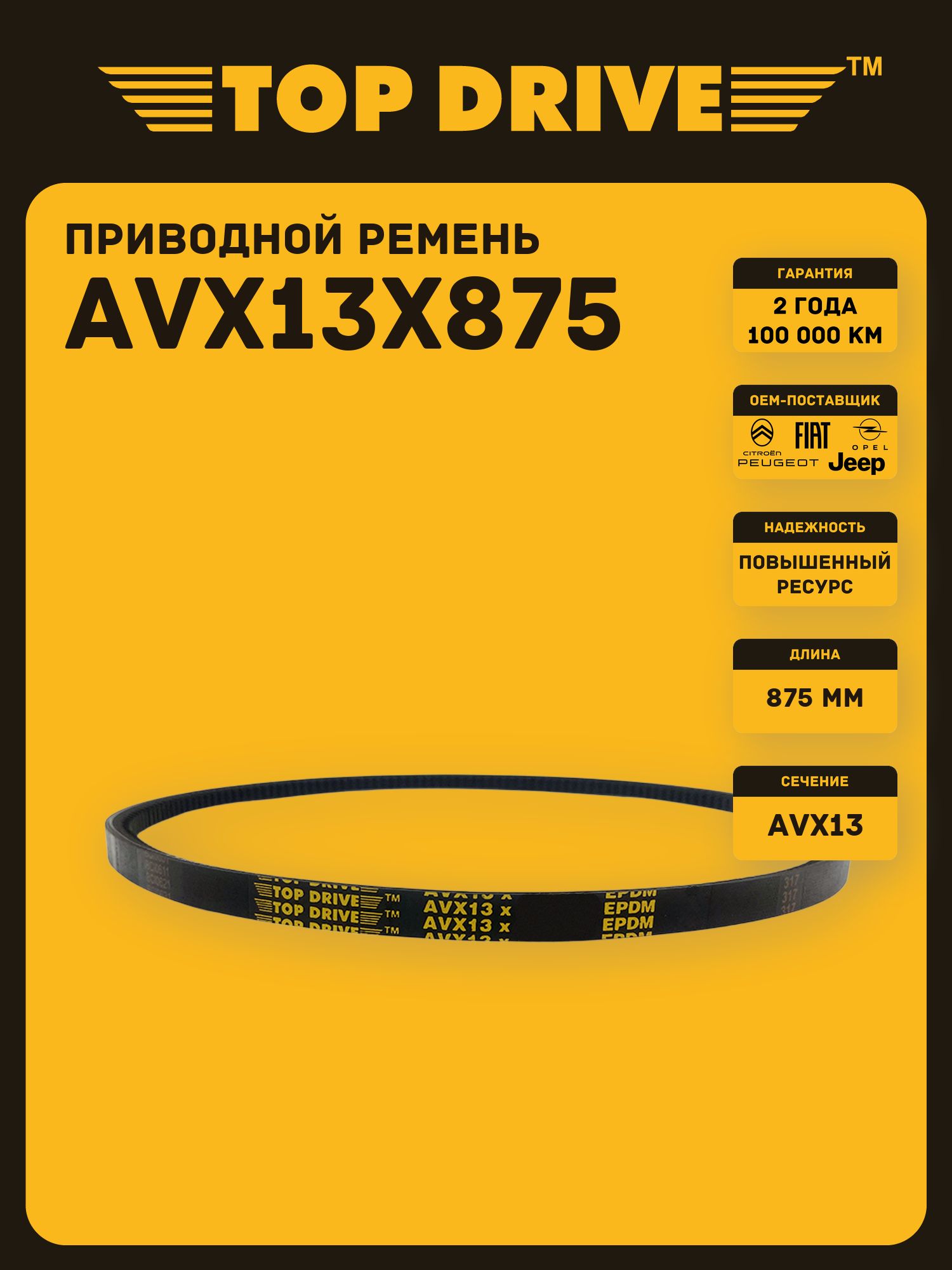 AVX13x875 La TOP DRIVE Ремень приводной зубчатый EPDM