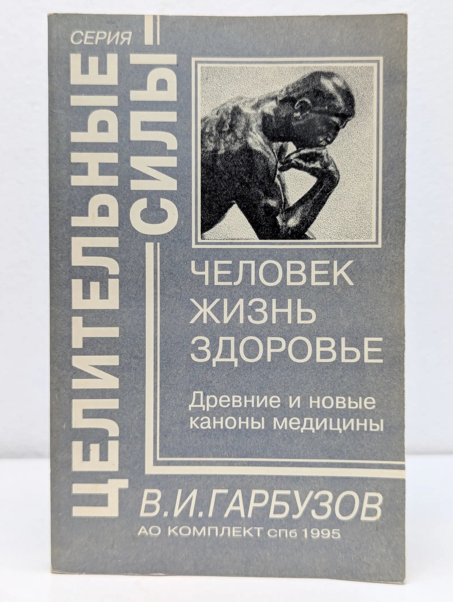 Целительные силы. Человек. Жизнь. Здоровье Гарбузов Виленин Исаакович 1995