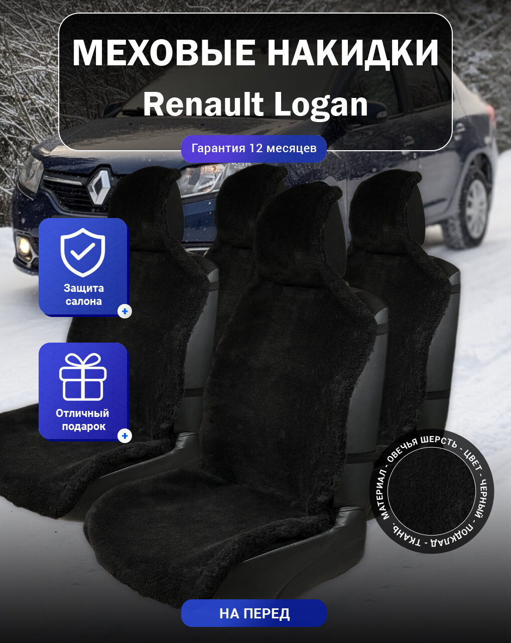 Меховые накидки на Renault Logan, Рено Логан, весь салон, овечья шерсть, подклад - ткань, цвет - черный