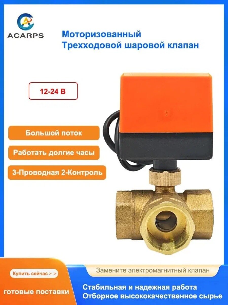 1" Моторизованный треxxодовой клапан шаровой Внутренняя резьба Латунный 12 24 В